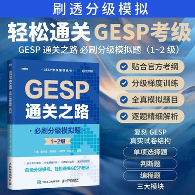 GESP通关之路 必刷分级模拟题 1-2级 GESP备考通关GESP考级辅导冲刺官方考纲模拟高分