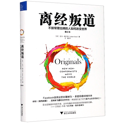离经叛道 不按常理出牌的人如何改变世界修订本 亚当·格兰特著 王璐译时间管理经管励志推荐阅读书籍 浙江大学出版社