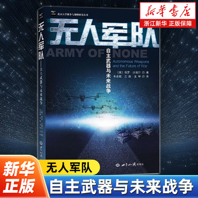 无人军队 自主武器与未来战争 北京大学战争与战略研究丛书 科技智能化未来战争技术战术推论国防科技人类和平现代化战争研究图书