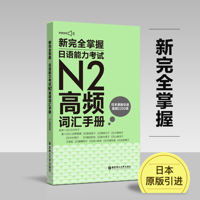 【新华正版】新完全掌握日语能力考试N2高频词汇手册 华东理工大学出版社口袋本日语高频词2200词日语能力考二级2级真题高频单词本