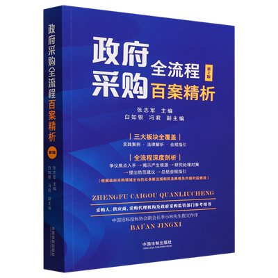 政府采购全流程百案精析 张志军 白如银 主编全流程深度解析法律法规条文招标投标案例 中国法制出版社9787521635362 新华书店正版