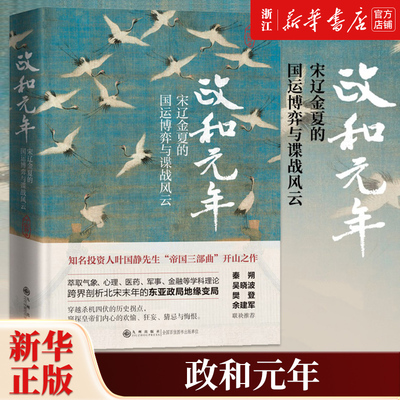 【新华书店旗舰店官网】正版包邮 政和元年:宋辽金夏的国运博弈与谍战风云 叶国静著 剖析北宋末年的东亚政局地缘变局