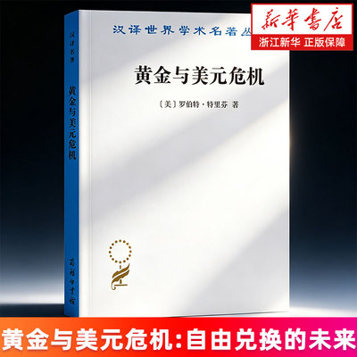 【新华书店旗舰店】黄金与美元危机:自由兑换的未来 汉译世界学术名著丛书 罗伯特·特里芬 正版书籍