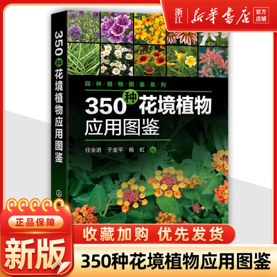 园林植物图鉴系列 350种花境植物应用图鉴植物学名科形态识别特征习性园林应用绿化管理书 常见植物园林花卉花艺设计科普书籍