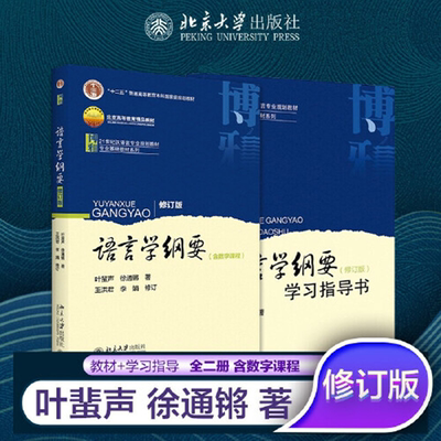 语言学纲要修订版 叶蜚声 徐通锵 教材+学习指导书中文系考研教材 语言学研究入门汉语言文学 北京大学出版社汉语言教育考研辅导书