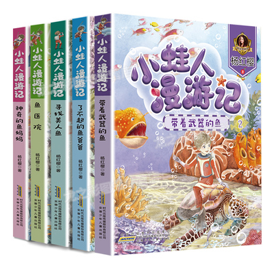 小蛙人漫游记彩图注音版5册任选