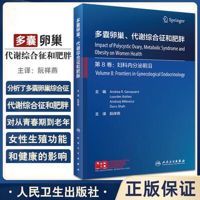 多囊卵巢 代谢综合征和肥胖 阮祥燕主译 预防诊断治疗PCOS患者妇科癌症妇科内分泌疾病 女性生殖功能 人民卫生出版社9787117344289