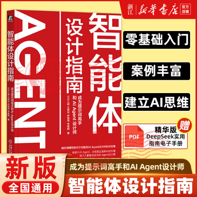 2025新书 智能体设计指南 成为提示词高手和AI Agent设计师 云中江树 提示词 AIGC ChatGPT Kimi DeepSeek 大模型 智能体设计书