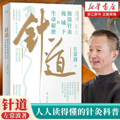 任选】针道:极简针灸视域下的生命秘密 针灸穴位全真图解 一针疗法 左常波 人人读得懂的针灸科普 关于针灸的通俗读物 正版包邮