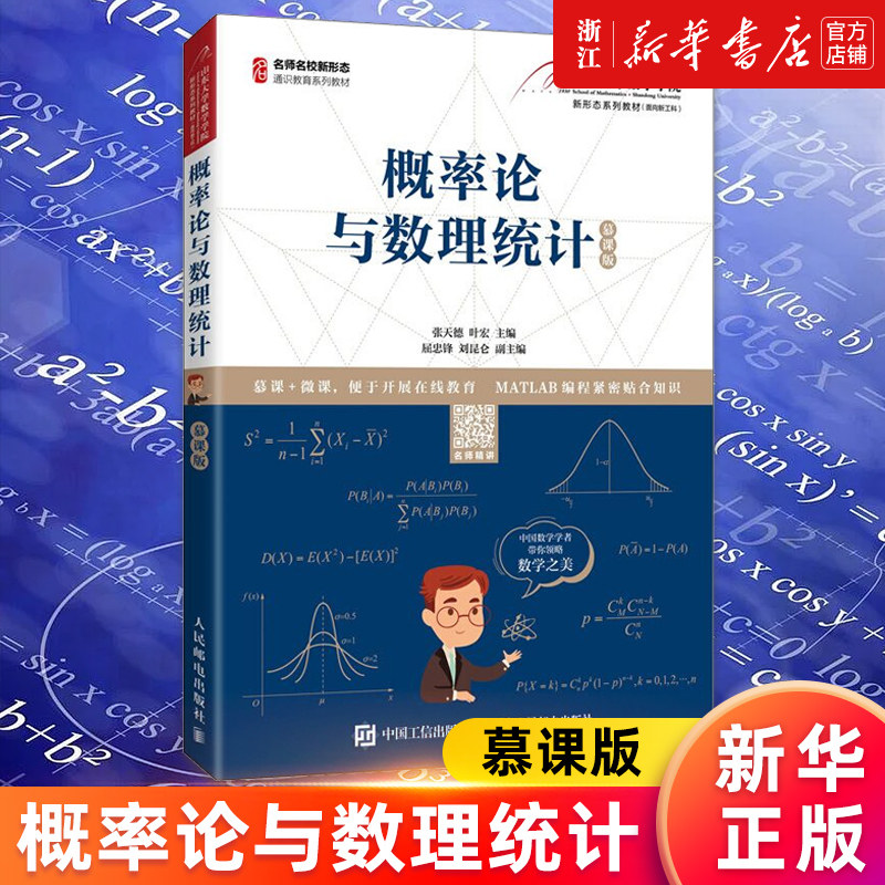 【新华书店旗舰店官网】概率论与数理统计慕课版名师名校新形态通识教育系列教材正版包邮人民邮电出版社 MATLAB中的实现_虎窝淘