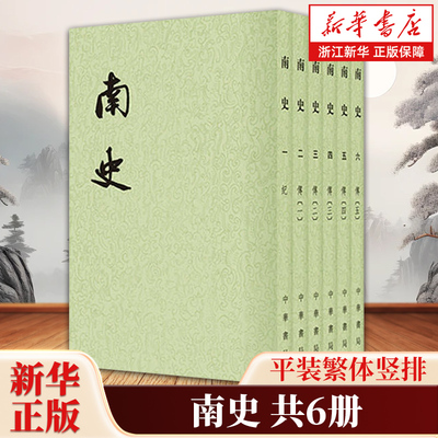 南史全6册  二十四史繁体竖排版 李延寿著 二十四史之《南史》 魏晋南北朝史书历史类书籍 中华书局 9787101003178