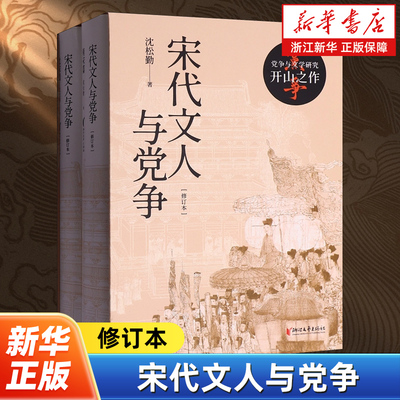 宋代文人与党争  宋代党争史研究开山之作 深度讲解党争与亡国的本质 王水照、傅璇琮、吴熊和推荐 浙江文艺出版社