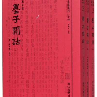 墨子闲诂(聚珍版共3册)/四部要籍选刊