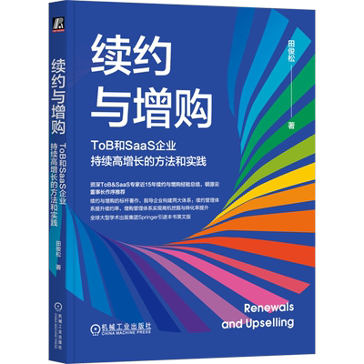 续约与增购 ToB和SaaS企业持续高增长的方法和实践 田俊松 B2B SaaS创业 产品经理 大客户销售 用户增长 营销管理书籍