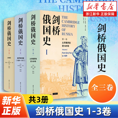 【任选】剑桥俄国史第一卷+第二卷+第三卷全3卷1+2+3 俄罗斯苏联史杨成主译 俄国研究领域学者参考借鉴书籍 复旦大学出版社