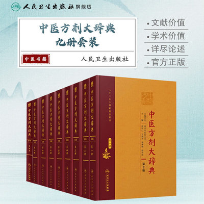 中医方剂大辞典全套9册第2版二版彭怀仁医方精选辞典医方集解妇科方剂歌方剂学南京中医药方剂药词典人民卫生出版社中医大词典
