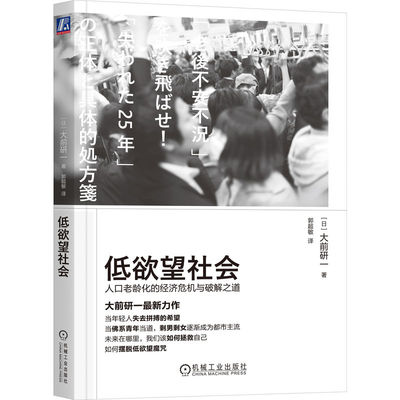 【新华书店旗舰店】低欲望社会 人口老龄化的经济危机与破解之道 大前研一 日本企业经济低迷