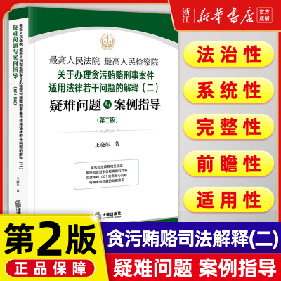 最高人民法院 最高人民检察院关于办理贪污贿赂刑事案件适用法律若干问题的解释（二）疑难问题与案例指导