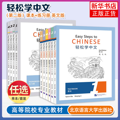 轻松学中文英文版第2版 123456课本+1234练习册 英文版 Easy Steps to Chinese 2nd Edition对外汉语零基础外国人学中文轻松学汉语