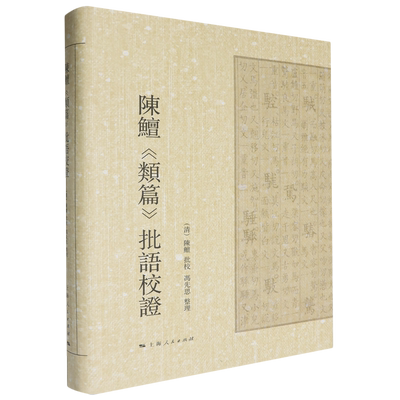 陈鳣《类篇》批语校证