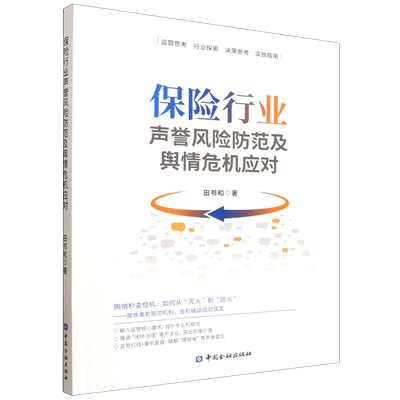 保险行业声誉风险防范及舆情危机应对