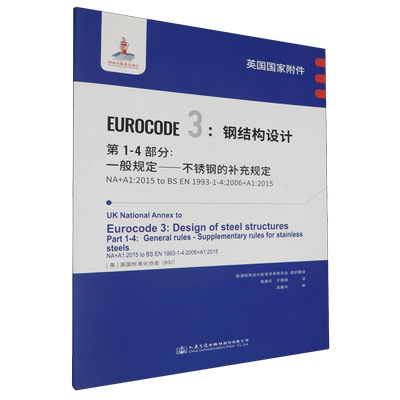 英国国家附件 Eurocode 3:钢结构设计.第1-4部分:一般规定-不锈钢的补充规定 NA+A1:2015 to BS EN 1993-1...