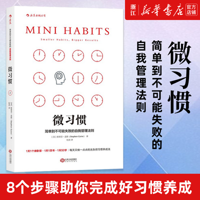 【任选】微习惯 简单到不可能失败的自我管理法则 斯蒂芬·盖斯 同高效能人士的七个习惯 成功励志人生书 掌控习惯自控力深度工作