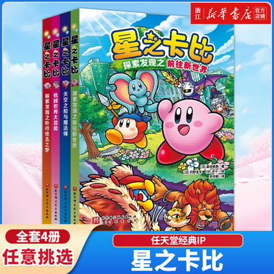 【新华书店】星之卡比 全4册 星之卡比官方小说 绘本 儿童文学 同名游戏改编 勇敢 冒险 性格养成 100层童书馆星之卡比绘本故事书