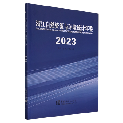 浙江自然资源与环境统计年鉴.2023=Zhejiang Natural Resources and Statistical Yearbook on Environmen...