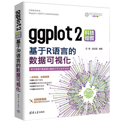 ggplot2科技绘图:基于R语言的数据可视化