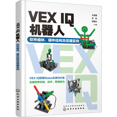 VEX IQ机器人 软件模块 硬件结构及搭建实例 王雪雁 VEXcodeIQBlocks软件 VEXIQ的零件及其选择 VEXIQ机器人初学者培训教材