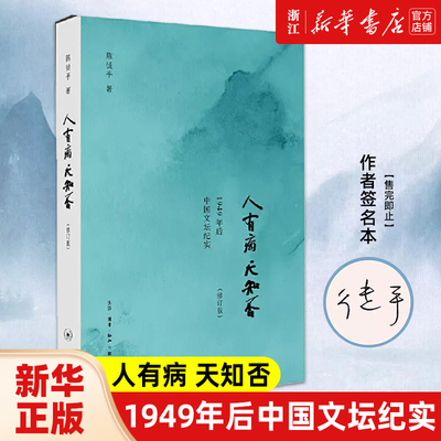 【签名本】人有病,天知否 故国人民有所思 修订版陈徒手1949年后中国文坛纪实 老舍郭小川汪曾祺丁玲随笔故事正版书籍畅销书