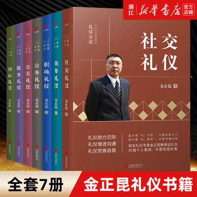 【任选】金正昆礼仪书籍全套7册 公关+公务+商务+服务+社交+国际+职场礼仪 培训教材礼仪知识大全你的形象价值百万