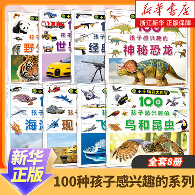 小手翻开大世界 100种孩子感兴趣的恐龙海洋生物飞机鸟和昆虫野生动物现代武器经典枪械世界名车 儿童趣味科普知识 新华书店正版