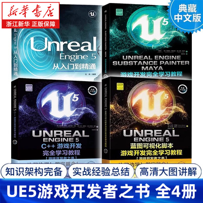 【任选】ue5教程书籍全4册 UnrealEngine5蓝图C++游戏开发完全学习教程+从入门到精通+Substance PainterMaya游戏开发者之书
