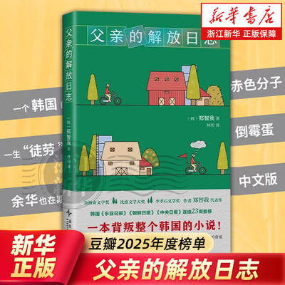 【2025年豆瓣年度榜单】父亲的解放日志一本背叛整个韩国的小说 韩女叛逆之作现象级狂销 余华抢先阅读 期待中文版 横扫各大文学奖