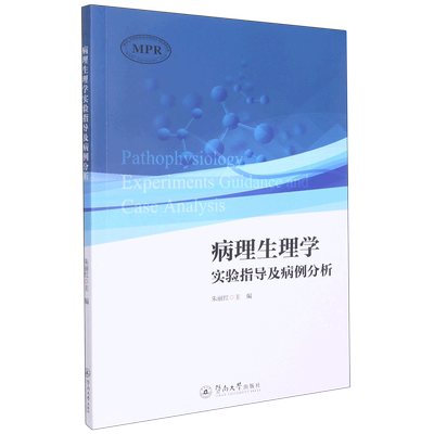 病理生理学实验指导及病例分析=Pathophysiology Experiments Guidance and Case Analysis: 汉英对照...
