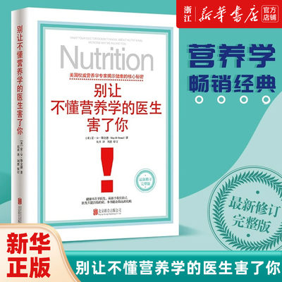 【新华书店旗舰店官网】别让不懂营养学的医生害了你 营养学畅销经典 保健养生医学保养家庭饮食健康失传的营养学补充疗法生活百科