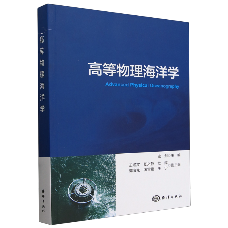 【新华正版包邮】高等物理海洋学 史剑 9787521011340 正版书籍