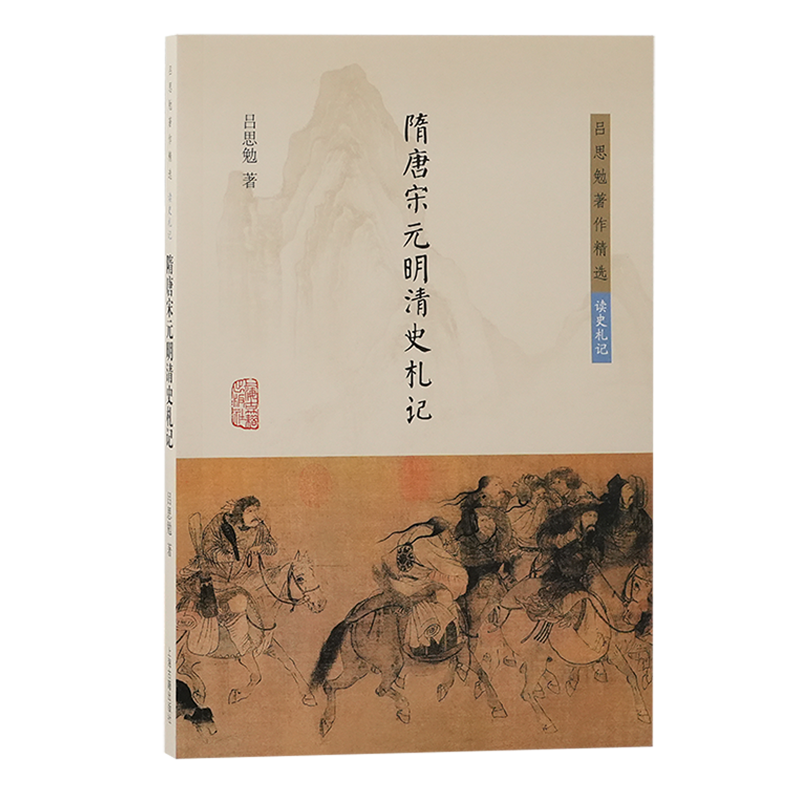 隋唐宋元明清史札记 吕思勉著作精选读史札记 上海古籍出版社史学理论图书史学理论正版图书籍