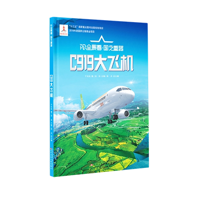 C919大飞机(精)/AR全景看国之重器