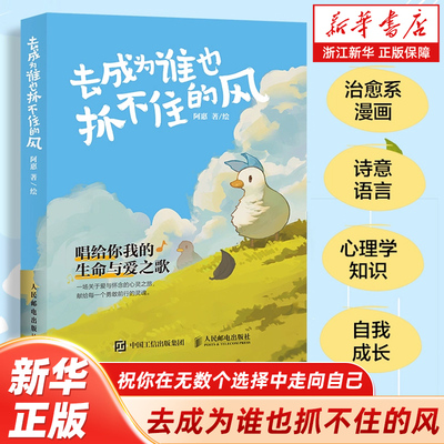 去成为谁也抓不住的风 心的散步 石榴Zakuro新书治愈漫画 心理鸭治愈系心理绘本漫画 解读生命哲理自我成长 爱与孤独与自由的探索