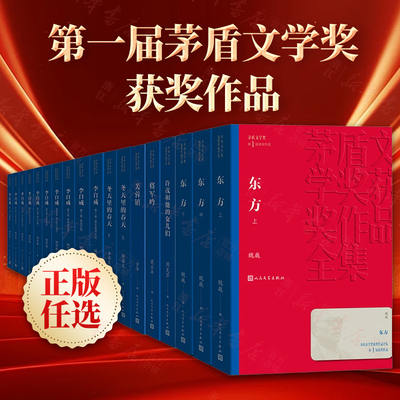 正版任选 第一届茅盾文学奖获奖作品任选 芙蓉镇古华许茂和他的女儿们将军吟冬天里的春天等 现当代文学人民文学出版社【浙江新华