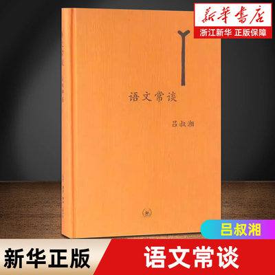 【新华书店旗舰店官网】语文常谈 图书馆精选文丛 吕叔湘 精装 语言和文字声韵调形音义字词旬籍语文文字的意义 社会科学 语言文字
