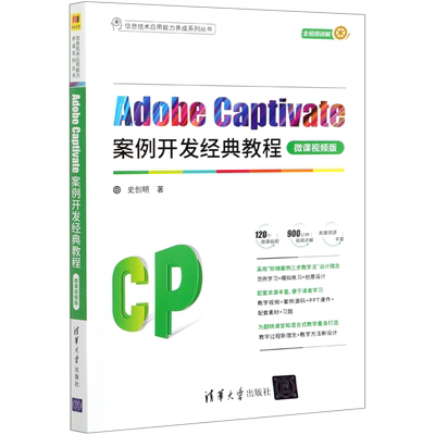 【新华书店】Adobe Captivate案例开发经典教程(微课视频版