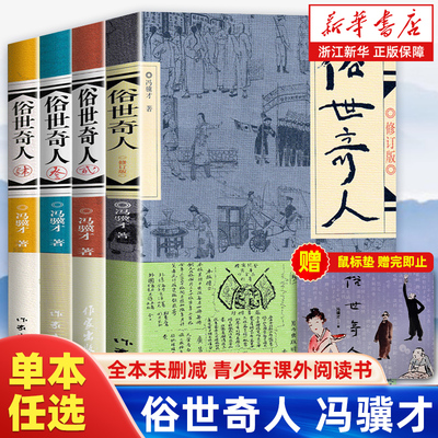 【2件95折】【新华书店】正版包邮 俗世奇人全4册任选 冯骥才作品 全套未删减 课外阅读世界名著小说 天津卫市井生活传奇人物传记