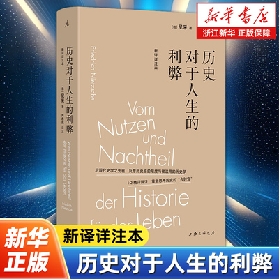 历史对于人生的利弊:新译详注本 尼采 清华历史学者周思成精译详注本 看历史如何带我们面对生活、思考未来