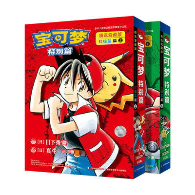 宝可梦特别篇精选爱藏版红绿蓝篇上下2册任选 漫画本 红绿蓝篇宝可梦te别篇漫画的原点 赤红 青绿 碧蓝在关都的冒险之旅。