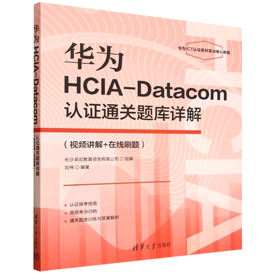 华为HCIA-Datacom认证通关题库详解:视频讲解+在线刷题