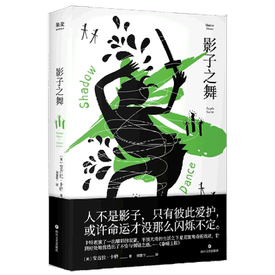 【新华书店旗舰店官网】影子之舞  安吉拉卡特 成名之作 英雄与恶徒 马戏团之夜 人不是影子只有彼此爱护或许命运才没那么闪烁不定